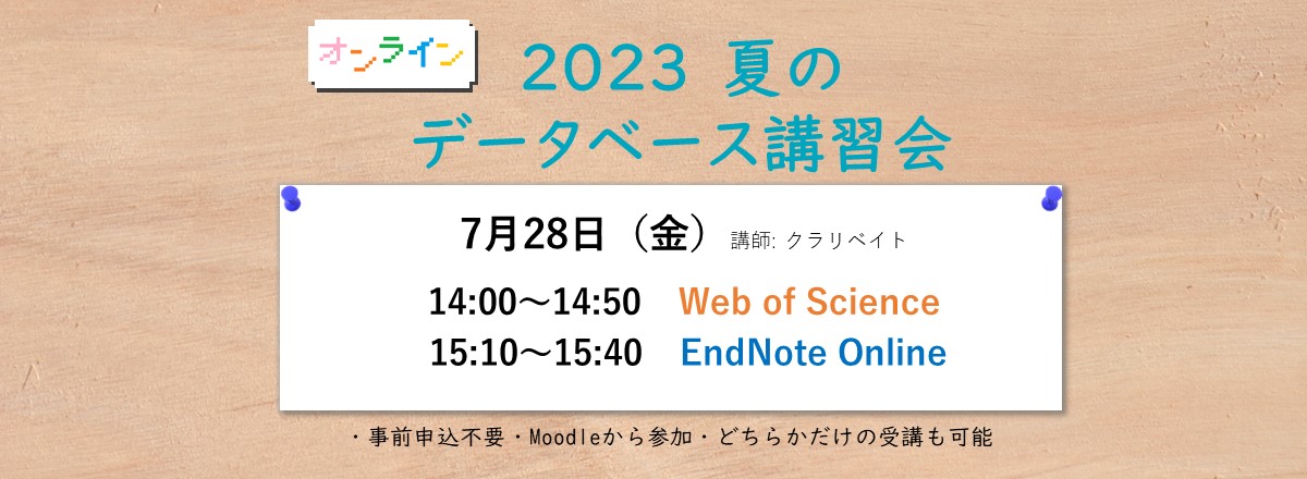 2023【附属図書館】Web of Science / EndNote